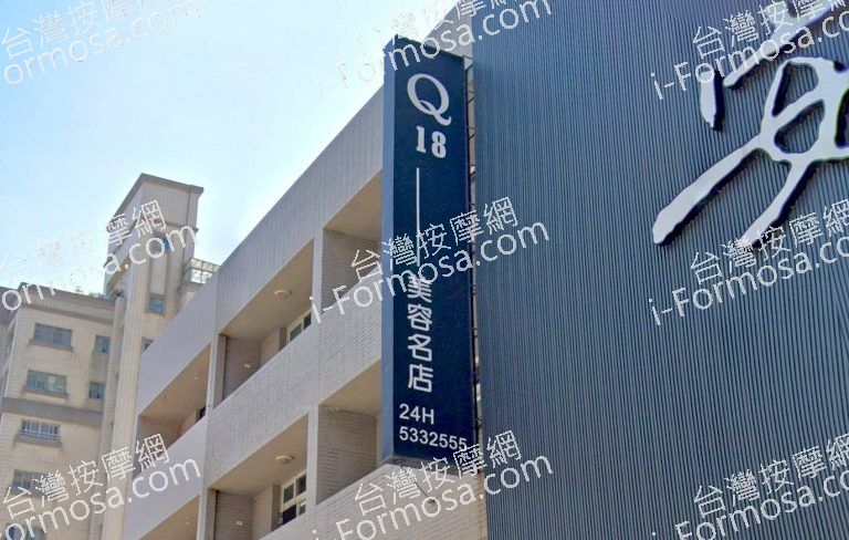 Q18美容名店 - 新竹市 東區 - 台灣按摩網