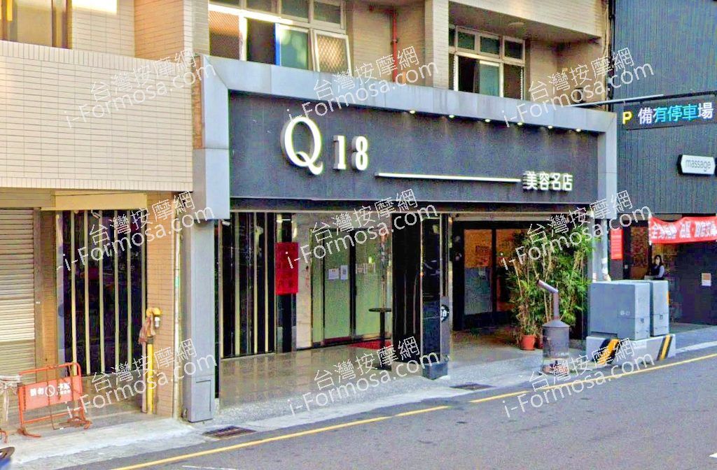 Q18美容名店 - 新竹市 東區 - 台灣按摩網
