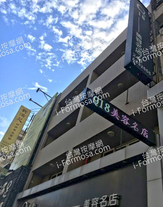 Q18美容名店 - 新竹市 東區 - 台灣按摩網