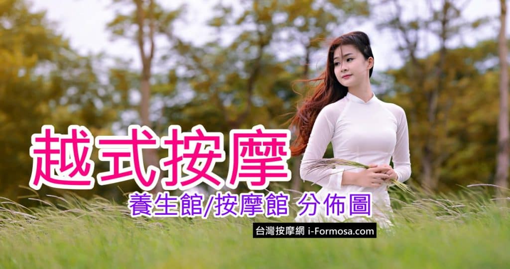 台灣越式按摩資訊 台灣按摩網
